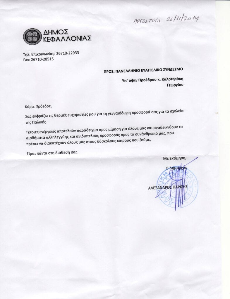 Στήριξη σεισμοπλήκτων στην Κεφαλλονιά το 2014 - Πανελλήνιος Ευαγγελικός ...