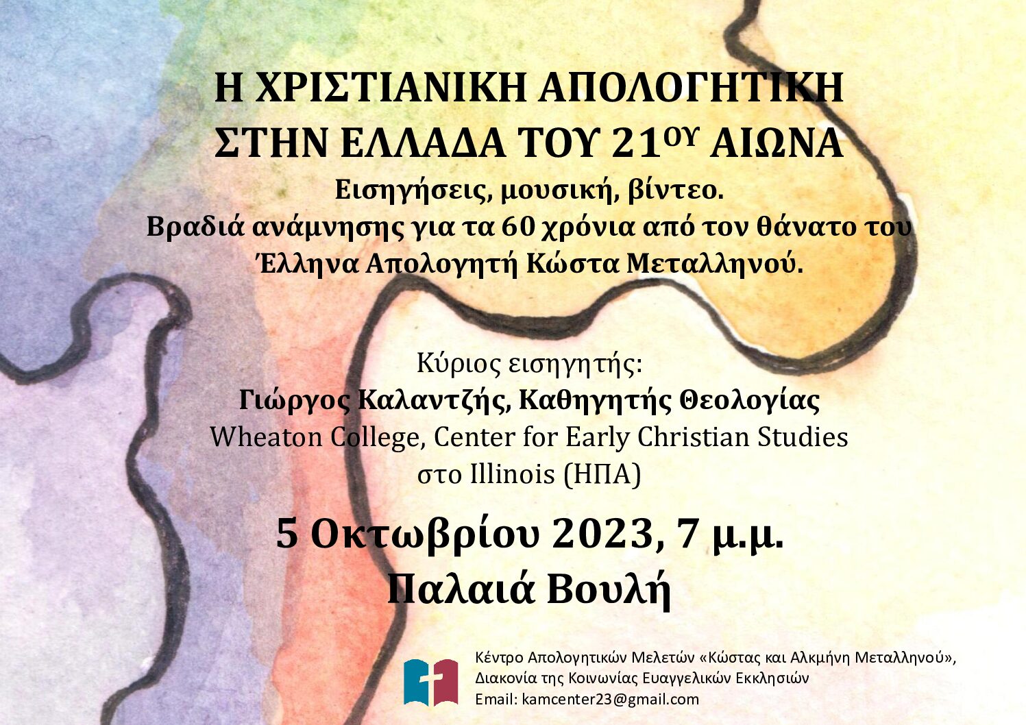 Εκδήλωση με τίτλο «Η ΧΡΙΣΤΙΑΝΙΚΗ ΑΠΟΛΟΓΗΤΙΚΗ ΣΤΗΝ ΕΛΛΑΔΑ ΤΟΥ 21ΟΥ ΑΙΩΝΑ ...